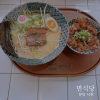 분당 서현역 일식 라멘 점심 혼밥 맛집 면식당 네이버 블로그